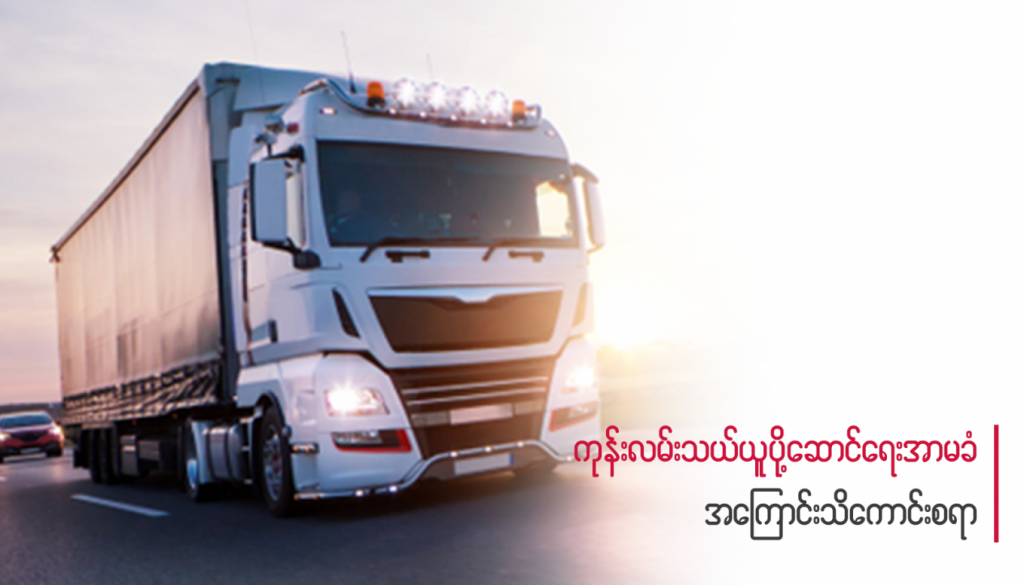 Why Inland Transit Insurance? - AYA SOMPO Insurance